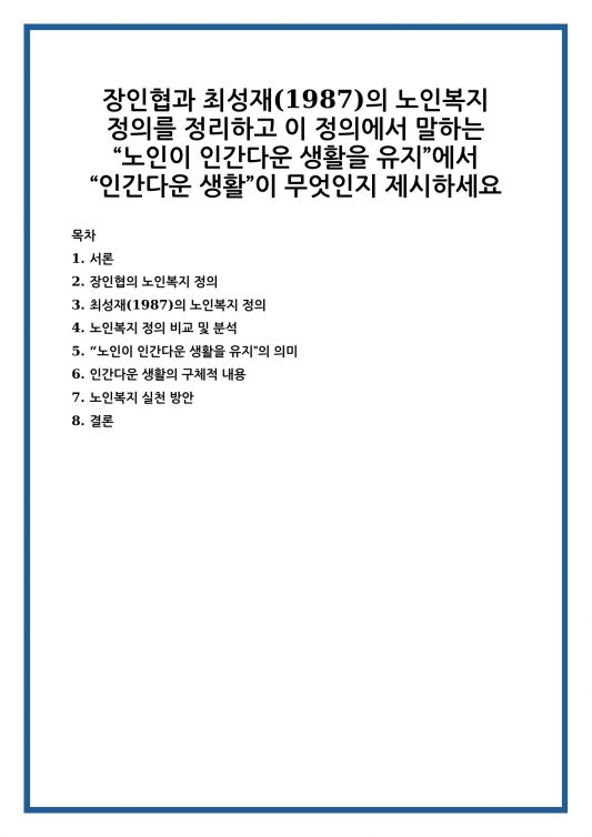 장인협과 최성재(1987)의 노인복지 정의를 정리하고 이 정의에서 말하는 “노인이 인간다운 생활을 유지”에서 “인간다운 생활”이 무엇인지 제시하세요