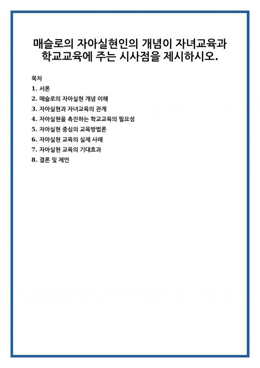 매슬로의 자아실현인의 개념이 자녀교육과 학교교육에 주는 시사점을 제시하시오.