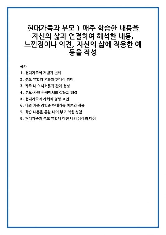 현대가족과 부모 ) 매주 학습한 내용을 자신의 삶과 연결하여 해석한 내용, 느낀점이나 의견, 자신의 삶에 적용한 예 등을 작성
