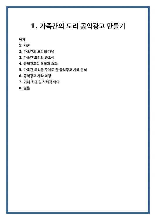 1. 가족간의 도리 공익광고 만들기