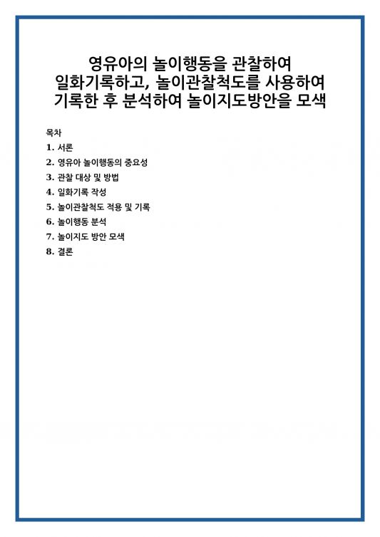 영유아의 놀이행동을 관찰하여 일화기록하고, 놀이관찰척도를 사용하여 기록한 후 분석하여 놀이지도방안을 모색