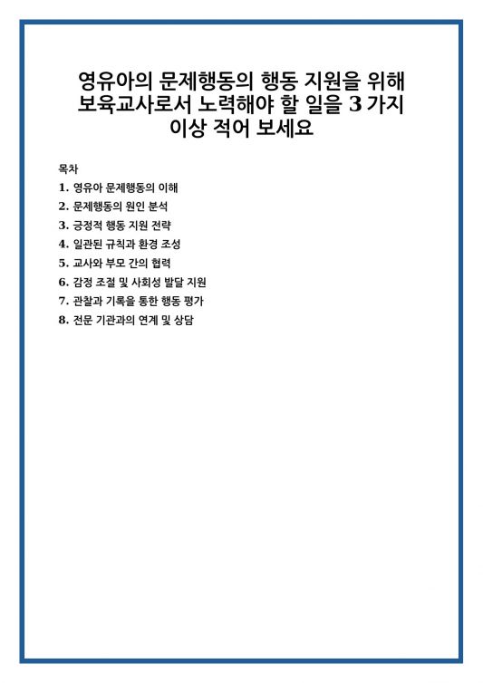 영유아의 문제행동의 행동 지원을 위해 보육교사로서 노력해야 할 일을 3가지 이상 적어 보세요