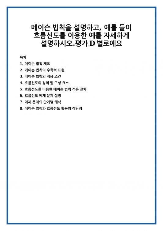 메이슨 법칙을 설명하고, 예를 들어 흐름선도를 이용한 예를 자세하게 설명하시오.평가D별로예요