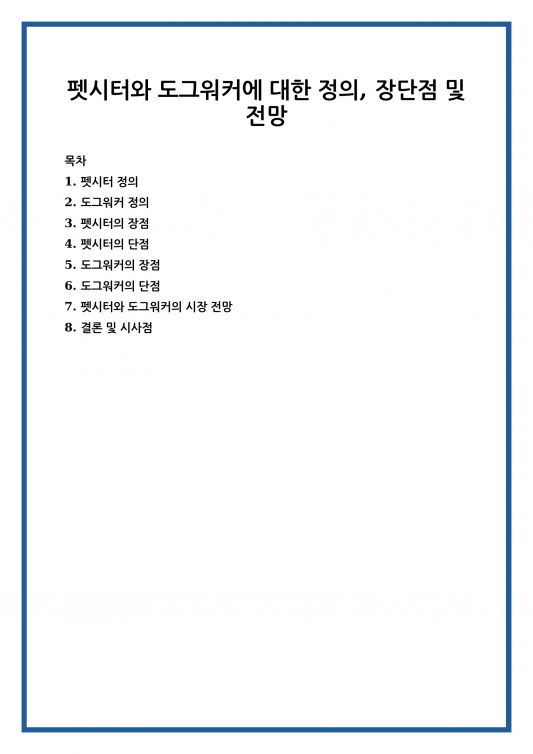 펫시터와 도그워커에 대한 정의, 장단점 및 전망