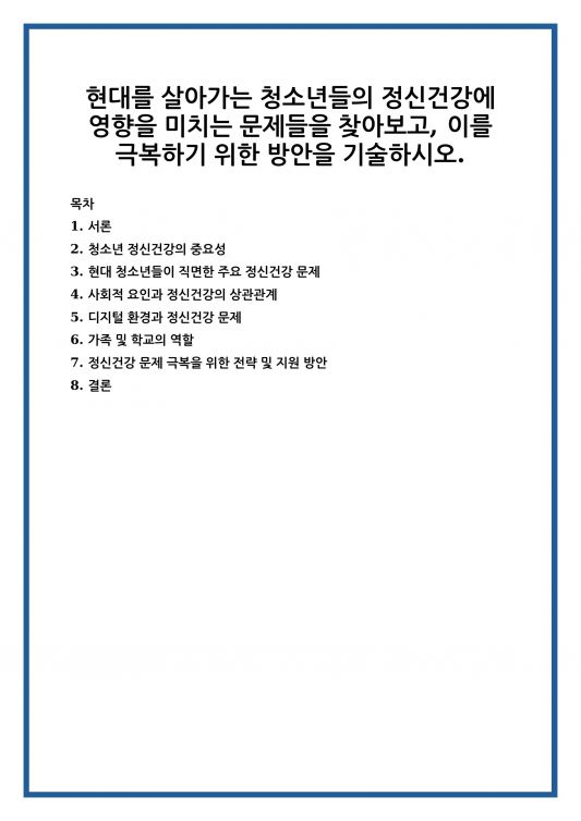현대를 살아가는 청소년들의 정신건강에 영향을 미치는 문제들을 찾아보고, 이를 극복하기 위한 방안을 기술하시오.