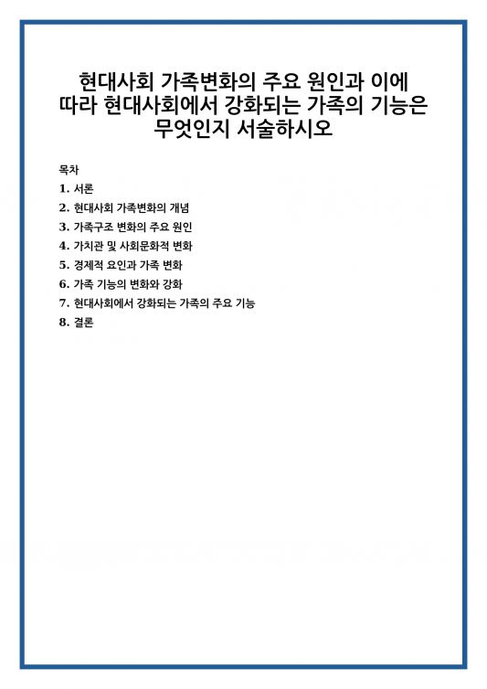 현대사회 가족변화의 주요 원인과 이에 따라 현대사회에서 강화되는 가족의 기능은 무엇인지 서술하시오