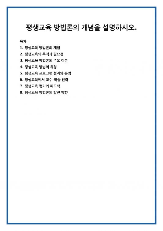 평생교육 방법론의 개념을 설명하시오.
