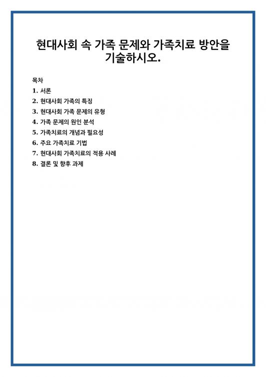 현대사회 속 가족 문제와 가족치료 방안을 기술하시오.