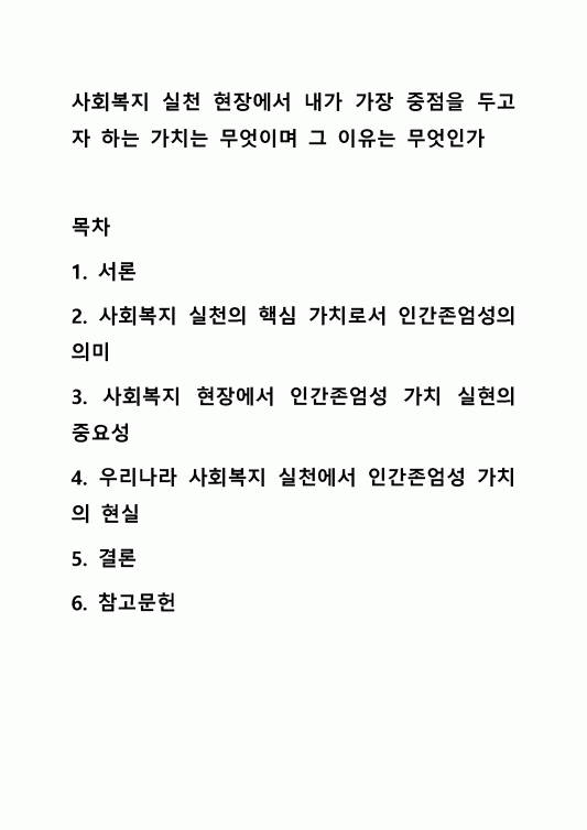 사회복지 실천 현장에서 내가 가장 중점을 두고자 하는 가치는 무엇이며 그 이유는 무엇인가