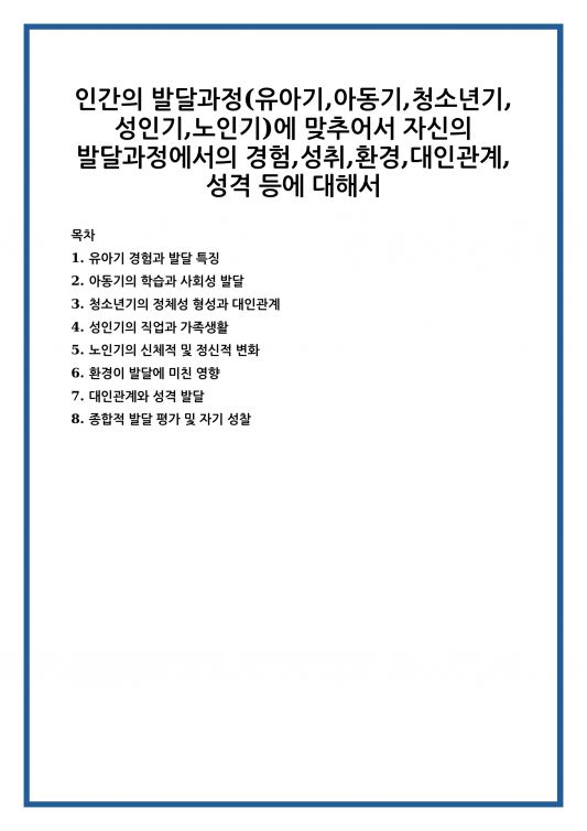 인간의 발달과정(유아기,아동기,청소년기,성인기,노인기)에 맞추어서 자신의 발달과정에서의 경험,성취,환경,대인관계,성격 등에 대해서