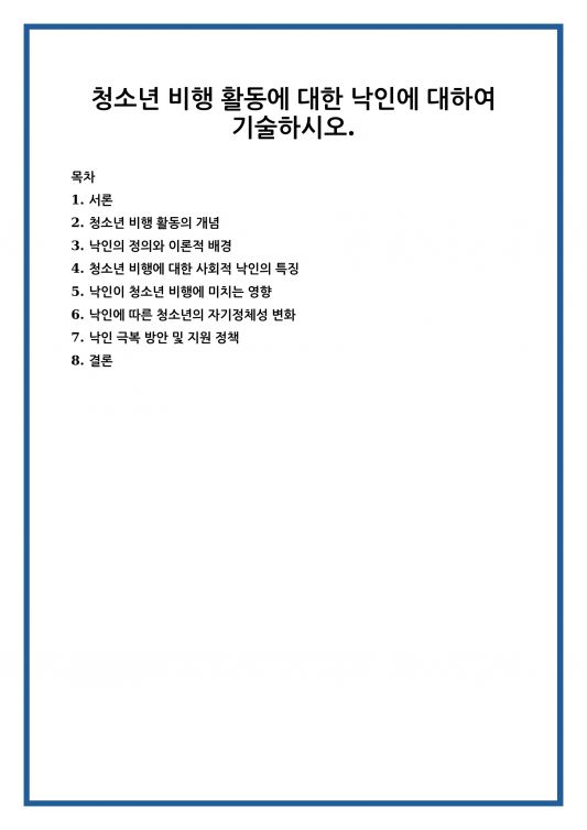청소년 비행 활동에 대한 낙인에 대하여 기술하시오.
