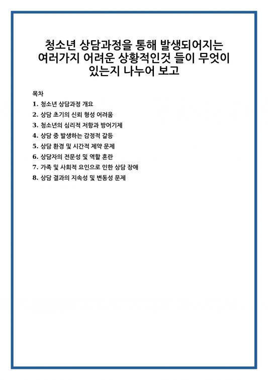 청소년 상담과정을 통해 발생되어지는 여러가지 어려운 상황적인것 들이 무엇이 있는지 나누어 보고