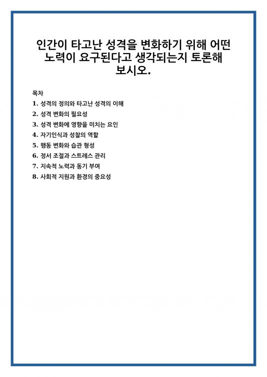 인간이 타고난 성격을 변화하기 위해 어떤 노력이 요구된다고 생각되는지 토론해 보시오.