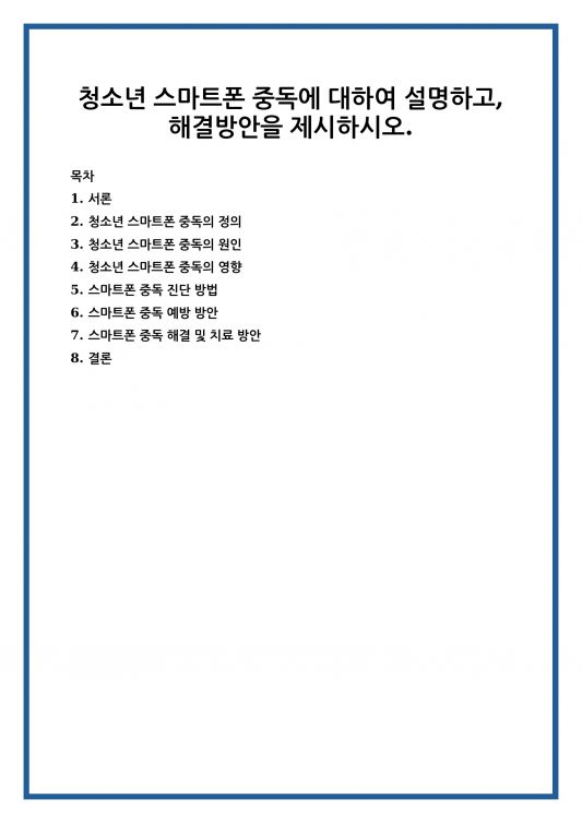청소년 스마트폰 중독에 대하여 설명하고, 해결방안을 제시하시오.