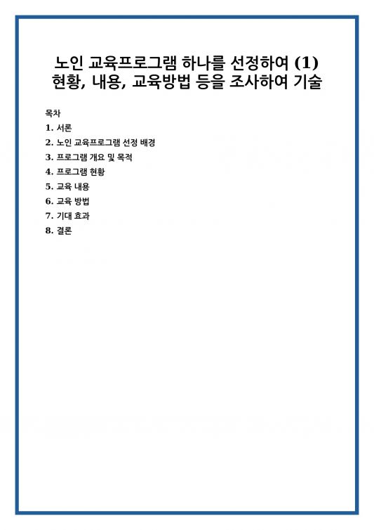 노인 교육프로그램 하나를 선정하여 (1) 현황, 내용, 교육방법 등을 조사하여 기술