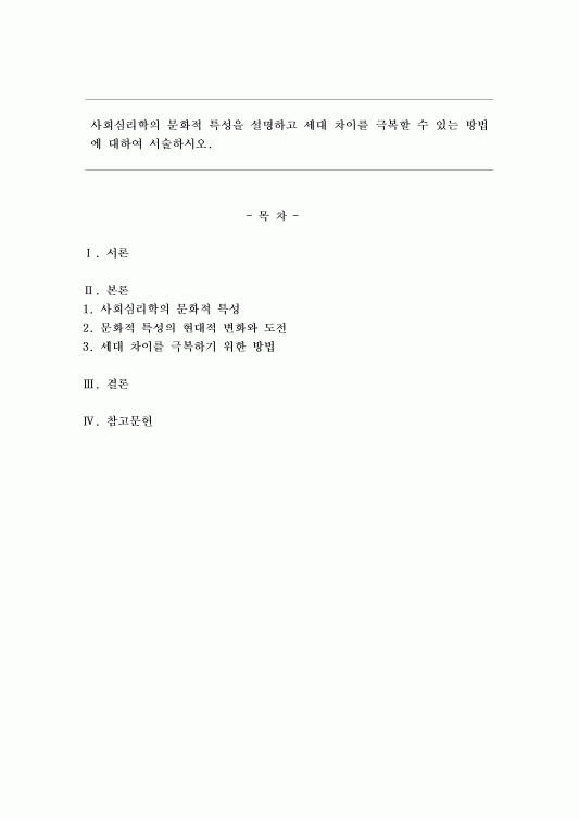 사회심리학의 문화적 특성을 설명하고 세대 차이를 극복할 수 있는 방법에 대하여 서술하시오.
