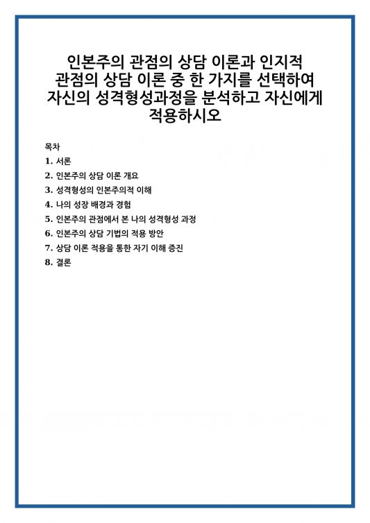 인본주의 상담 이론 개요 성격형성의 인본주의적 이해 나의 성장 배경과 경험 인본주의 관점에서 본 나의 성격형성 과정 인본주의 상담 기법의 적용 방안 상담 이론 적용을 통한 자기 이해 증진