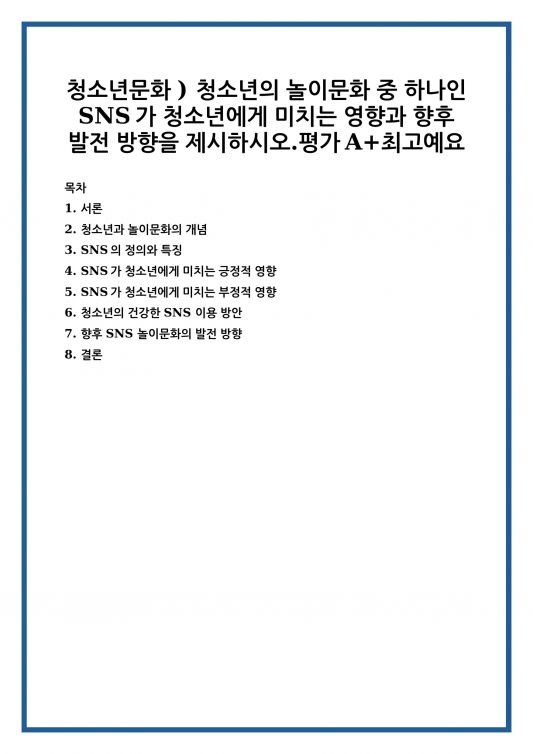 청소년문화) 청소년의 놀이문화 중 하나인 SNS가 청소년에게 미치는 영향과 향후 발전 방향을 제시하시오.평가
