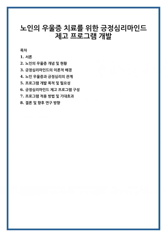 노인의 우울증 치료를 위한 긍정심리마인드 제고 프로그램 개발