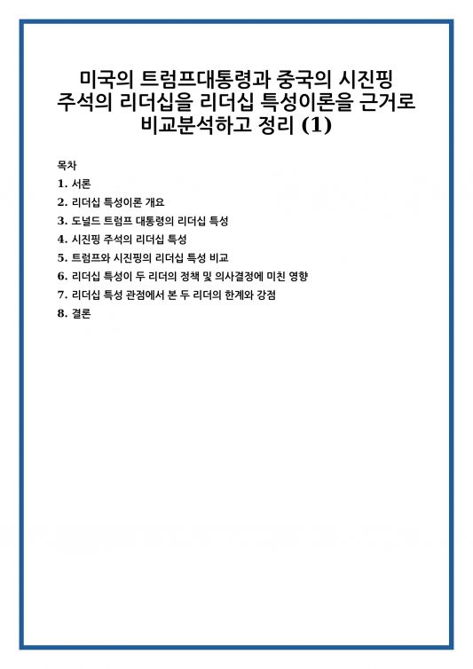 리더십 특성이론 개요 도널드 트럼프 대통령의 리더십 특성 시진핑 주석의 리더십 특성 트럼프와 시진핑의 리더십 특성 비교 리더십 특성이 두 리더의 정책 및 의사결정에 미친 영향 리더십 특성 관점에서 본 두 리더의 한계