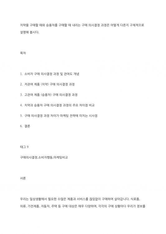치약을 구매할 때와 승용차를 구매할 때 내리는 구매 의사결정 과정은 어떻게 다른지 구체적으로 설명해 봅시다