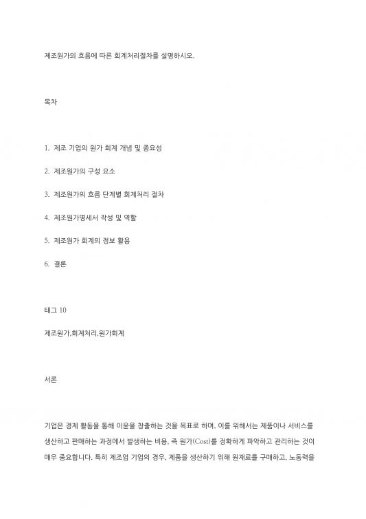 제조원가의 흐름에 따른 회계처리절차를 설명하시오