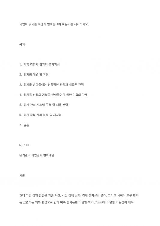 기업이 위기를 어떻게 받아들여야 하는지를 제시하시오