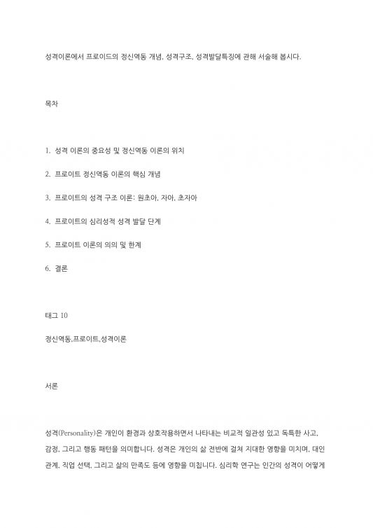 성격이론에서 프로이드의 정신역동 개념, 성격구조, 성격발달특징에 관해 서술해 봅시다