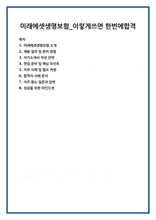 미래에셋생명보험_이렇게쓰면 한번에합격