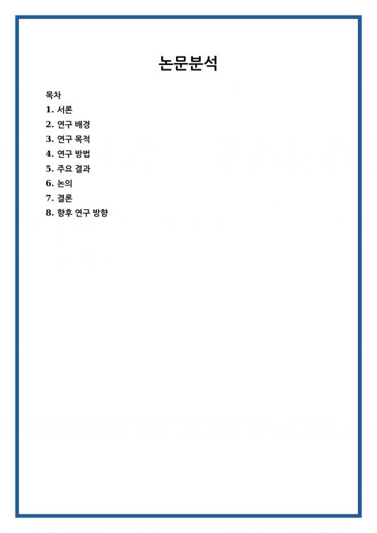 논문분석 레포트 자료