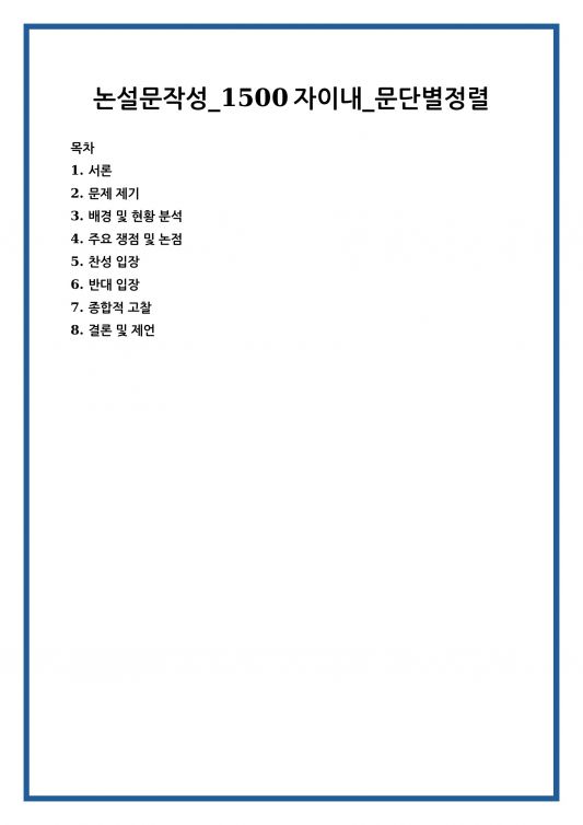 논설문작성_1500자이내_문단별정렬