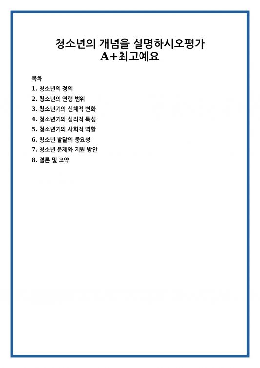 청소년의 개념을 설명하시오평가