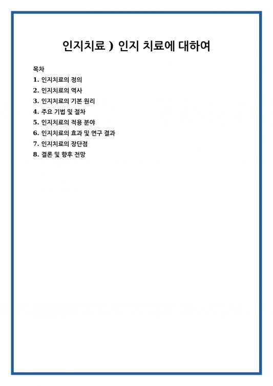 인지치료 ) 인지 치료에 대하여