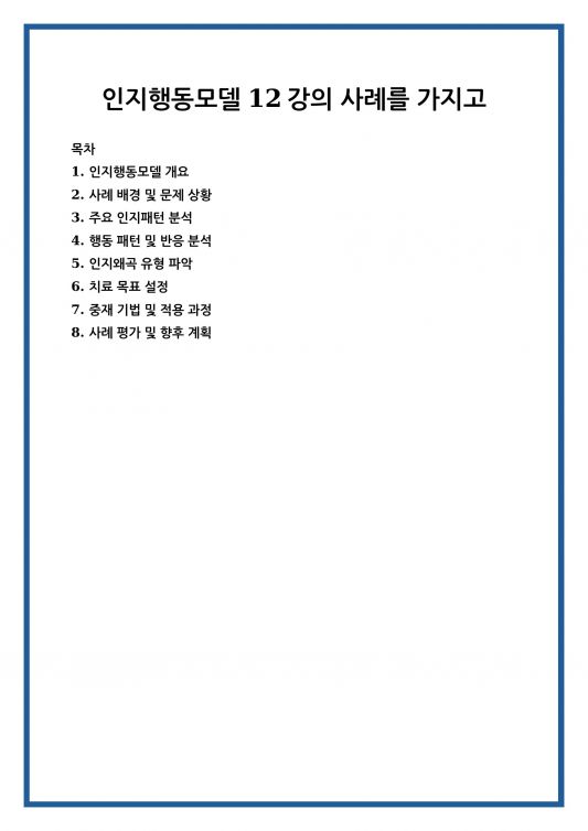인지행동모델 12강의 사례를 가지고