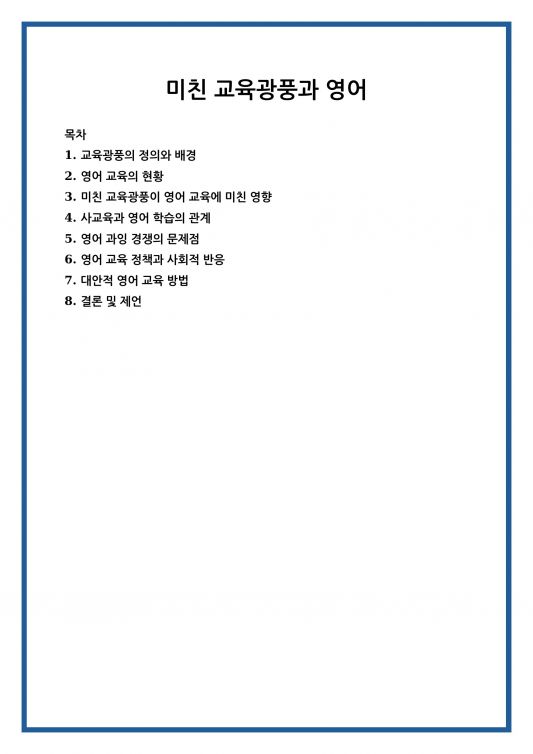 미친 교육광풍과 영어