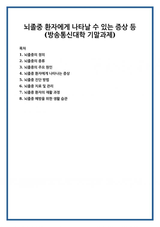 뇌졸중 환자에게 나타날 수 있는 증상 등(방송통신대학 기말과제)