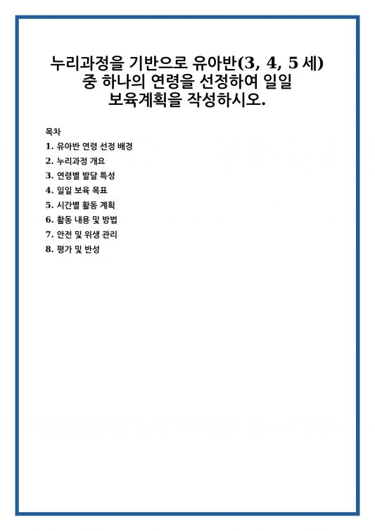누리과정을 기반으로 유아반(3, 4, 5세) 중 하나의 연령을 선정하여 일일 보육계획을 작성하시오.