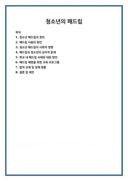 청소년 패드립의 정의 패드립 사용의 원인 청소년 패드립의 사회적 영향 패드립과 청소년의 심리적 문제 학교 내 패드립 사례와 대응 방안 패드립 예방을 위한 교육 프로그램 법적 규제 및 정책 현황 및 제언