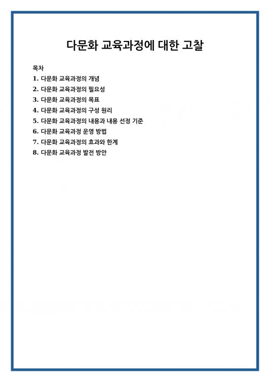 다문화 교육과정에 대한 고찰
