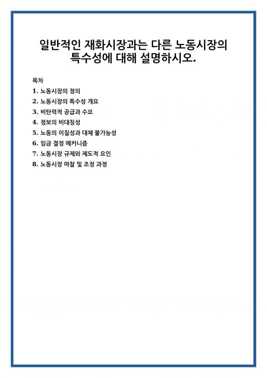 일반적인 재화시장과는 다른 노동시장의 특수성에 대해 설명하시오.