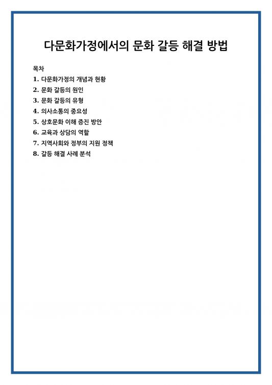 다문화가정에서의 문화 갈등 해결 방법