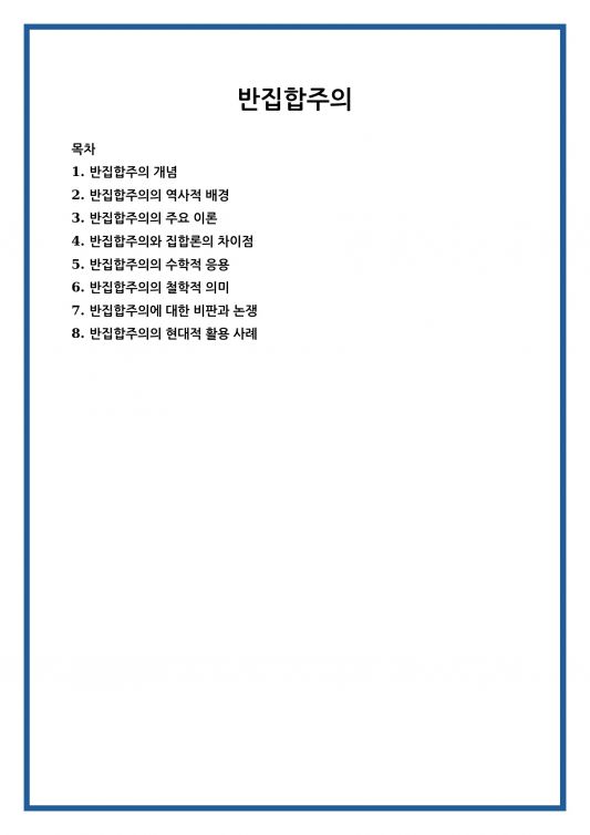반집합주의 레포트 자료