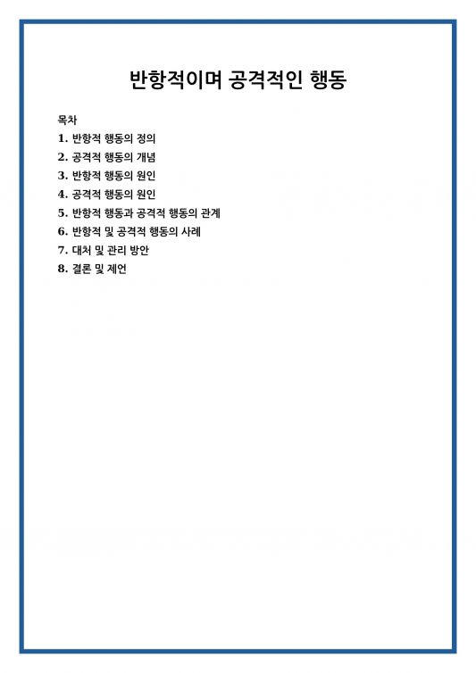 반항적이며 공격적인 행동