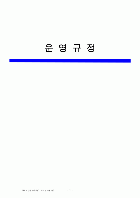 000요양원 운영규정