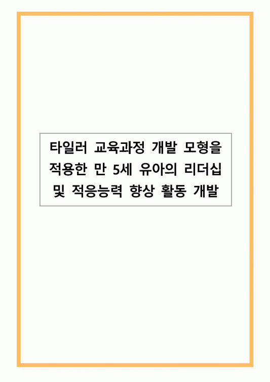 타일러 교육과정 개발 모형을 적용한 만 5세 유아의 리더십 및 적응능력 향상 활동 개발