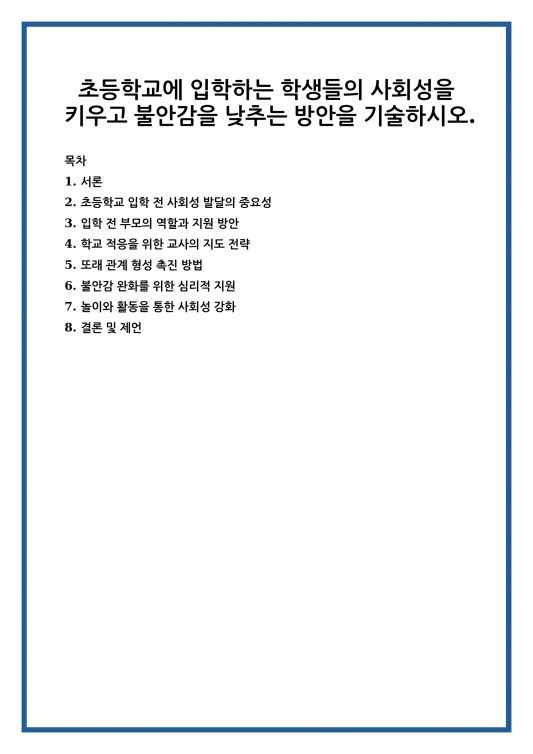 초등학교에 입학하는 학생들의 사회성을 키우고 불안감을 낮추는 방안을 기술하시오.
