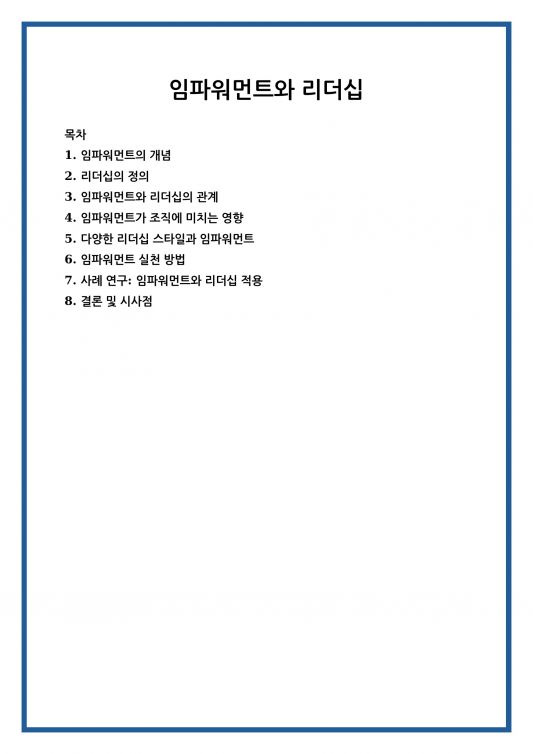 임파워먼트와 리더십