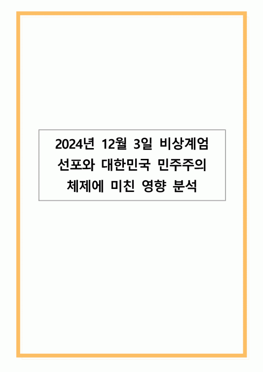 2024년 12월 3일 비상계엄 선포와 대한민국 민주주의 체제에 미친 영향 분석