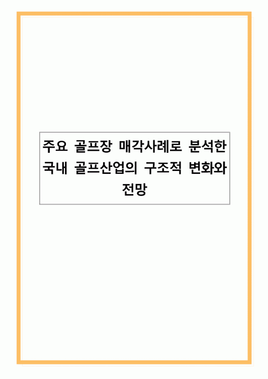 주요 골프장 매각사례로 분석한 국내 골프산업의 구조적 변화와 전망