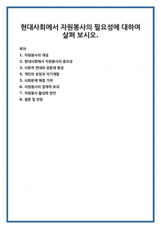 현대사회에서 자원봉사의 필요성에 대하여 살펴 보시오.